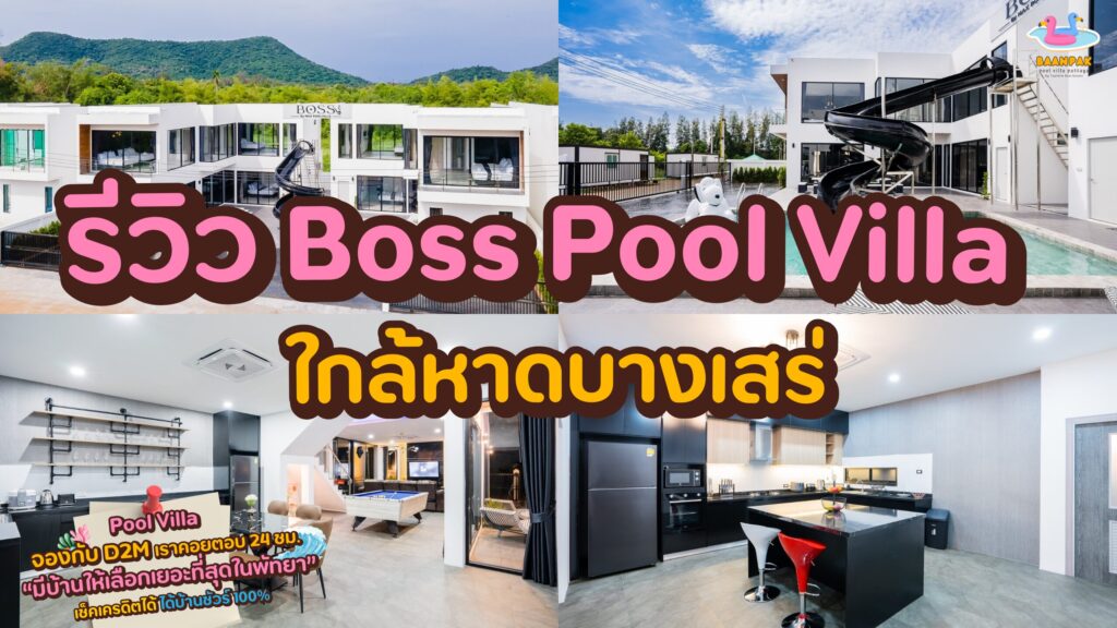 รีวิว Boss Pool Villa บางเสร่ – พูลวิลล่าหรู 8 ห้องนอน พร้อมสไลเดอร์ 14 ...