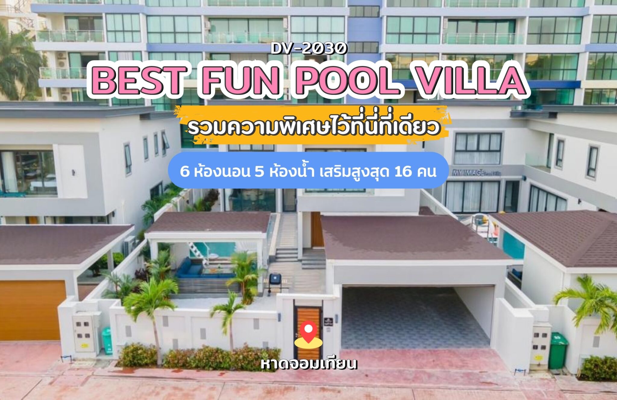 บ้าน Best Fun Pool Villa บริษัท พูลวิลล่าพัทยา ดี2เอ็ม จำกัด