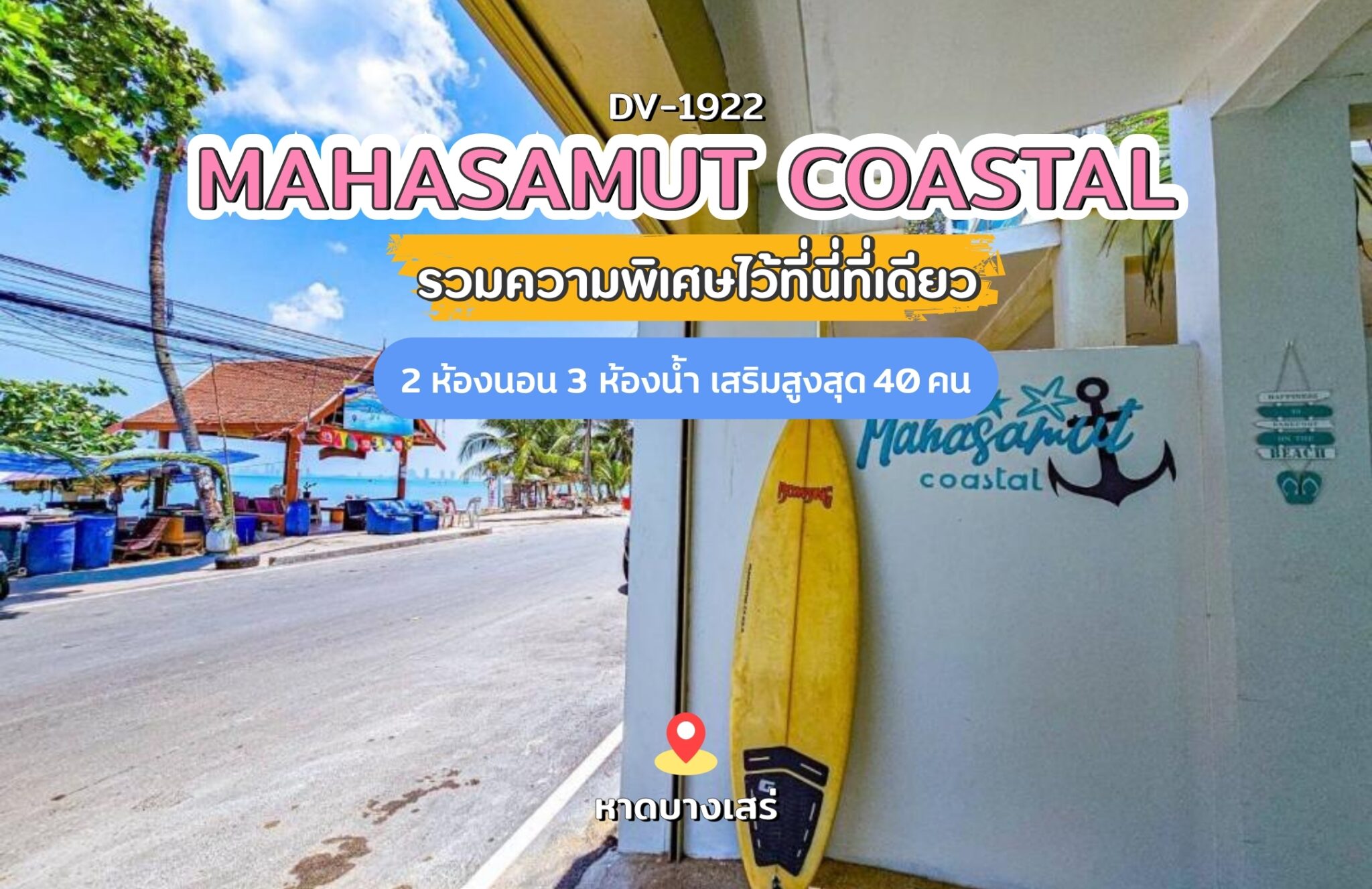 Mahasamut coastal - บริษัท พูลวิลล่าพัทยา ดี2เอ็ม จำกัด