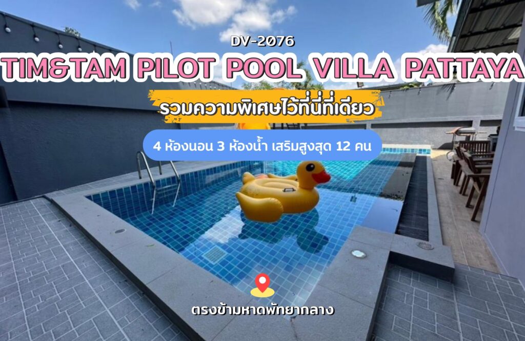 Tim&Tam Pilot Pool Villa Pattaya - บริษัท พูลวิลล่าพัทยา ดี2เอ็ม จำกัด
