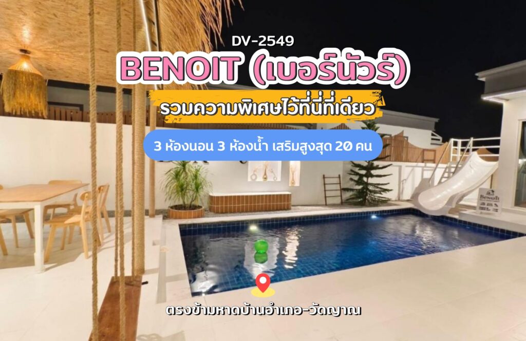 Benoit (เบอร์นัวร์) - บริษัท พูลวิลล่าพัทยา ดี2เอ็ม จำกัด