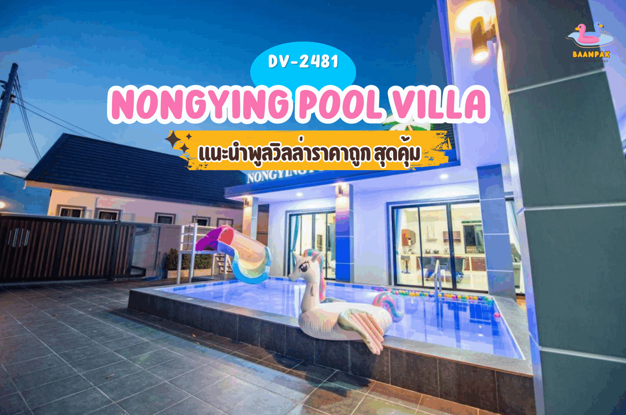 บ้าน NongYing Pool Villa BaanPak Pool Villa Pattaya